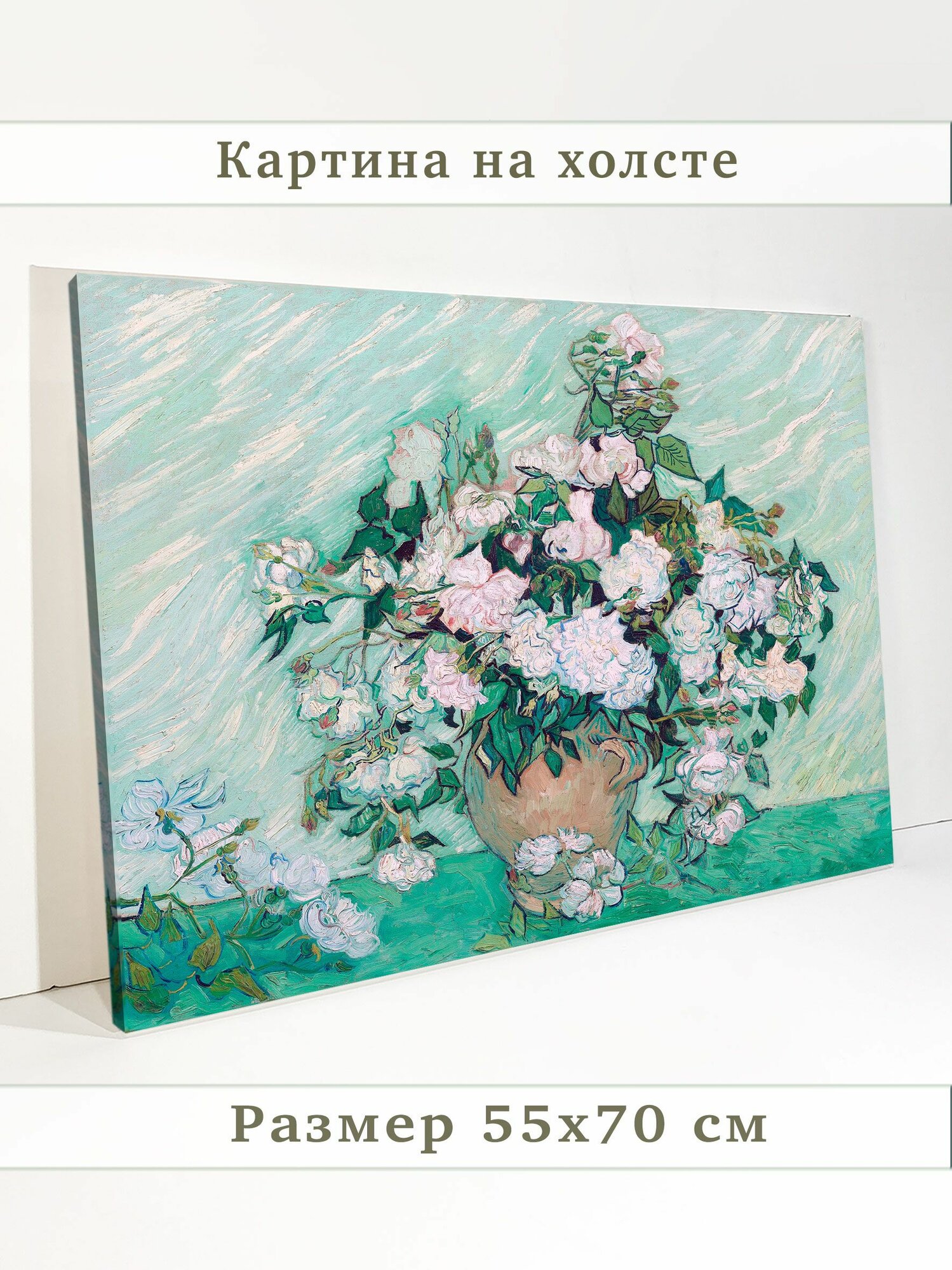 Картина Ван Гог Ваза с розами на холсте 70х55см
