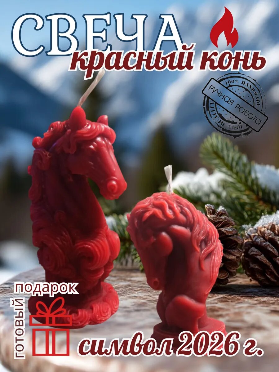 Свеча из натурального воска в виде лошадки "Красный конь"