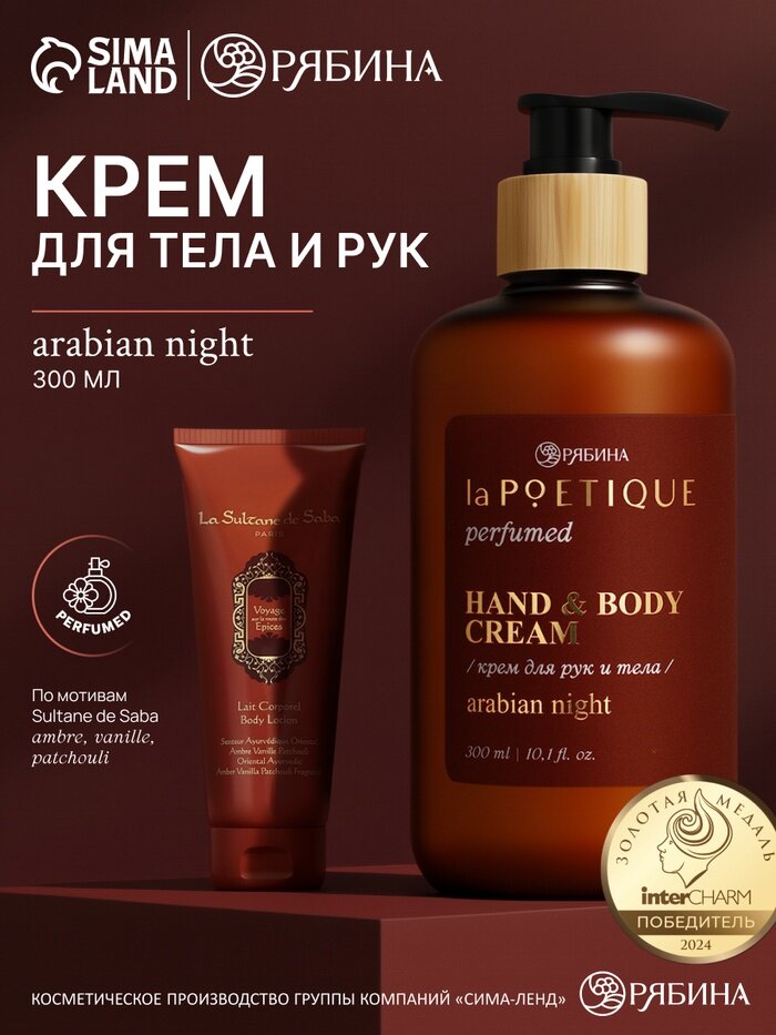 Крем для рук и тела парфюмированный, аромат Sultane de Saba, 300 мл, laPOETIQUE