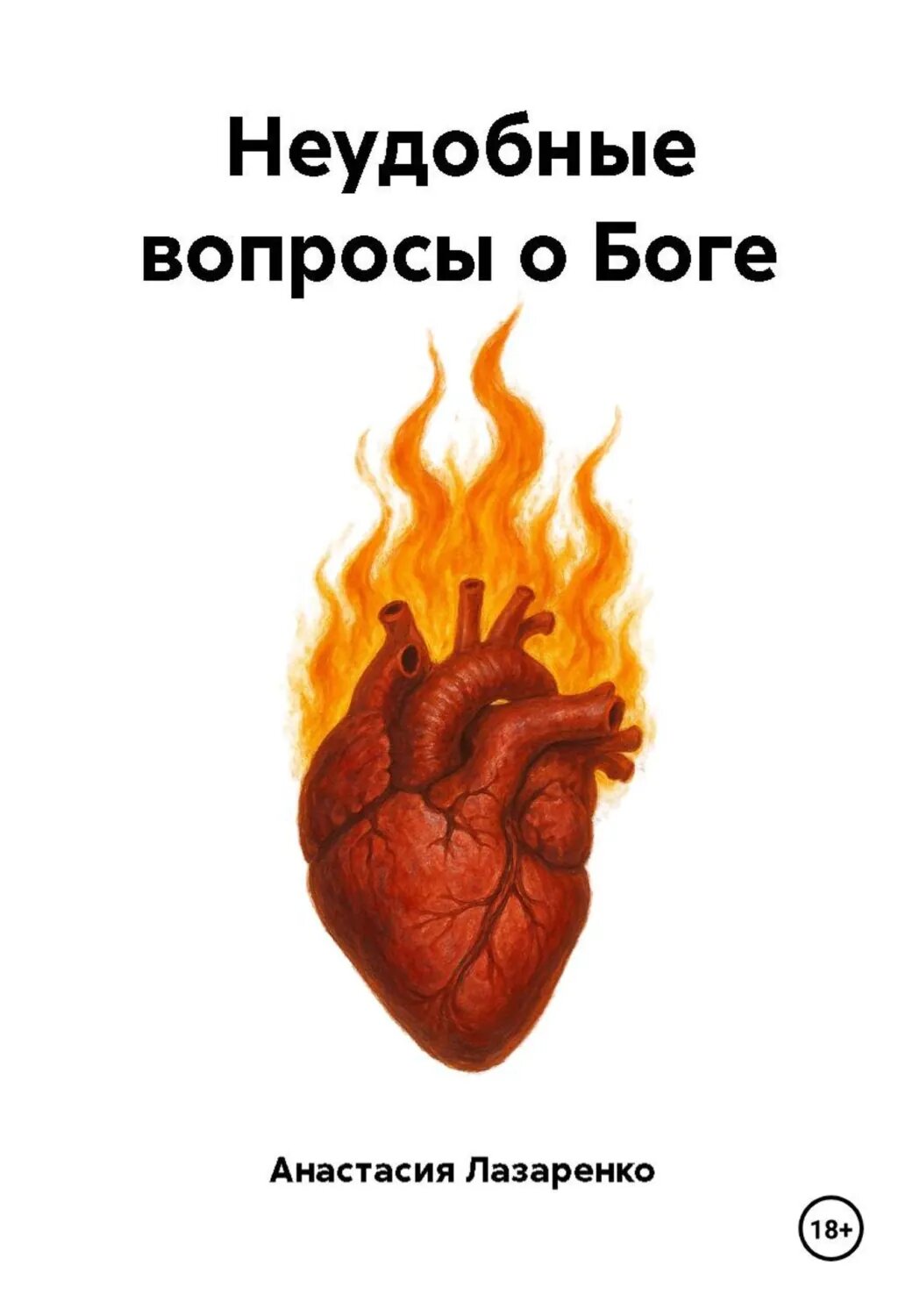 Неудобные вопросы о Боге [Цифровая книга]