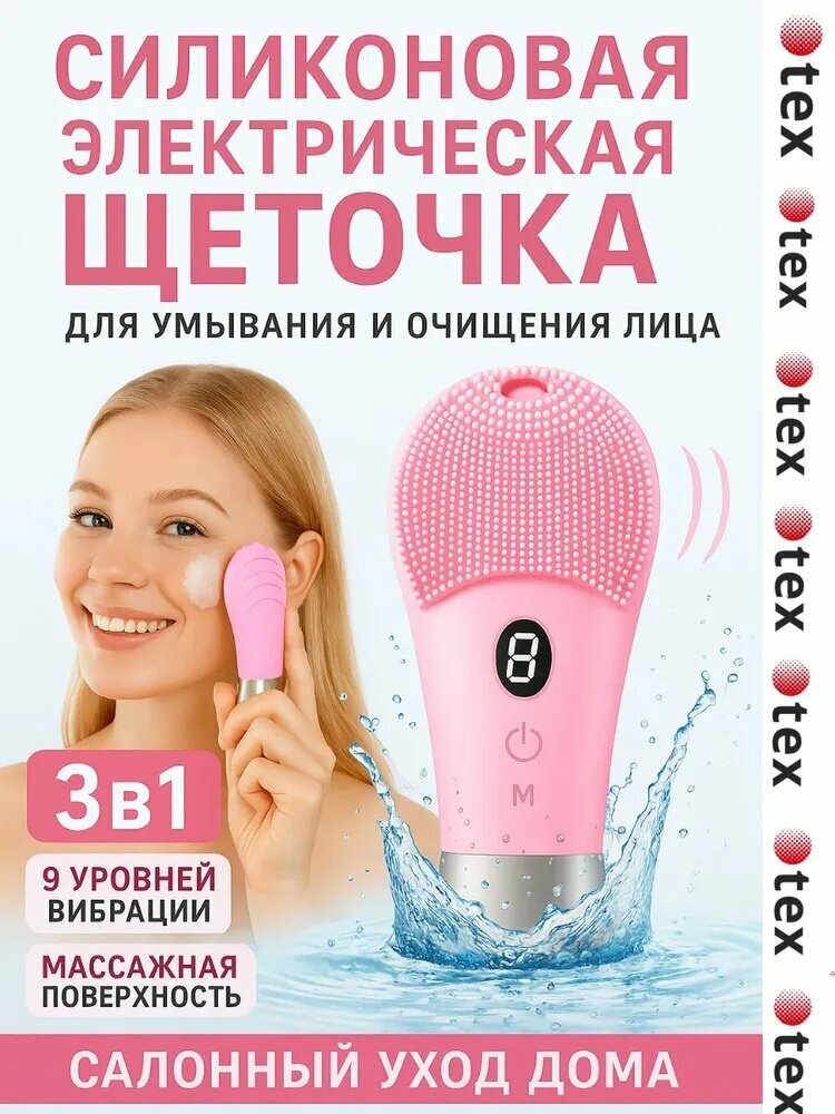 Щеточка для умывания лица силиконовая, Щётка для очищения и умывания электрическая, Вибро щетка массажная, Отех