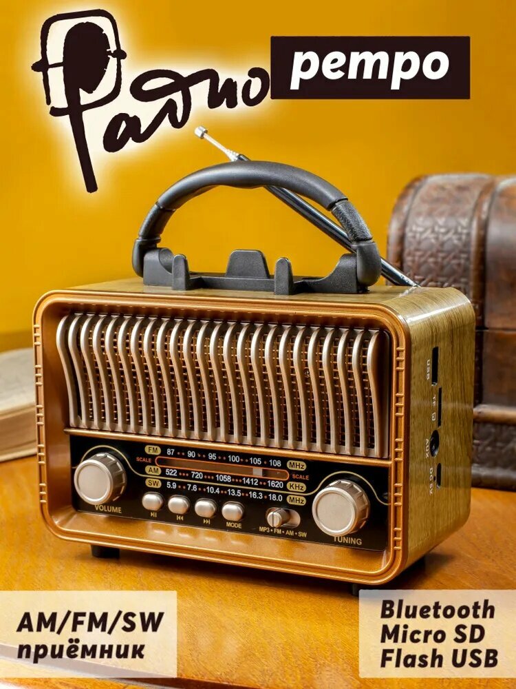 Радиоприемник винтажный с Bluetooth, питание от сети и батареек, поддержка AM/FM/SW, подставка для смартфона