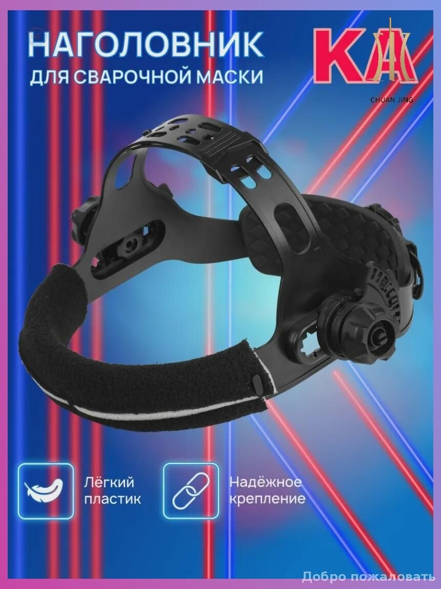 Оголовье для сварочной маски КА, регулируемый головной держатель с мягкой набивкой и храповым механизмом, универсальный комплект для сварщика