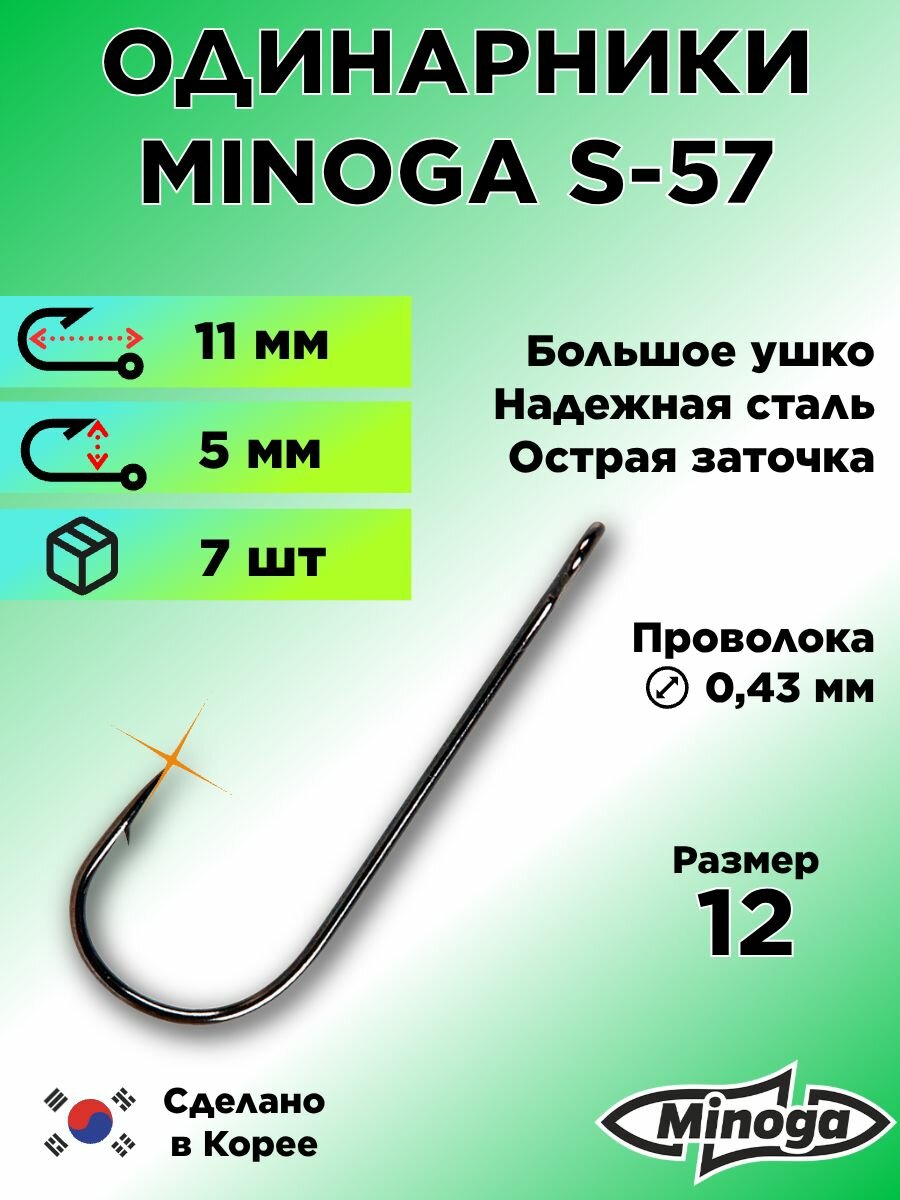 Одинарный крючок Minoga S-57 №12 (7 шт) чёрный. Прямые крючки с большим ушком для джига и микроджига