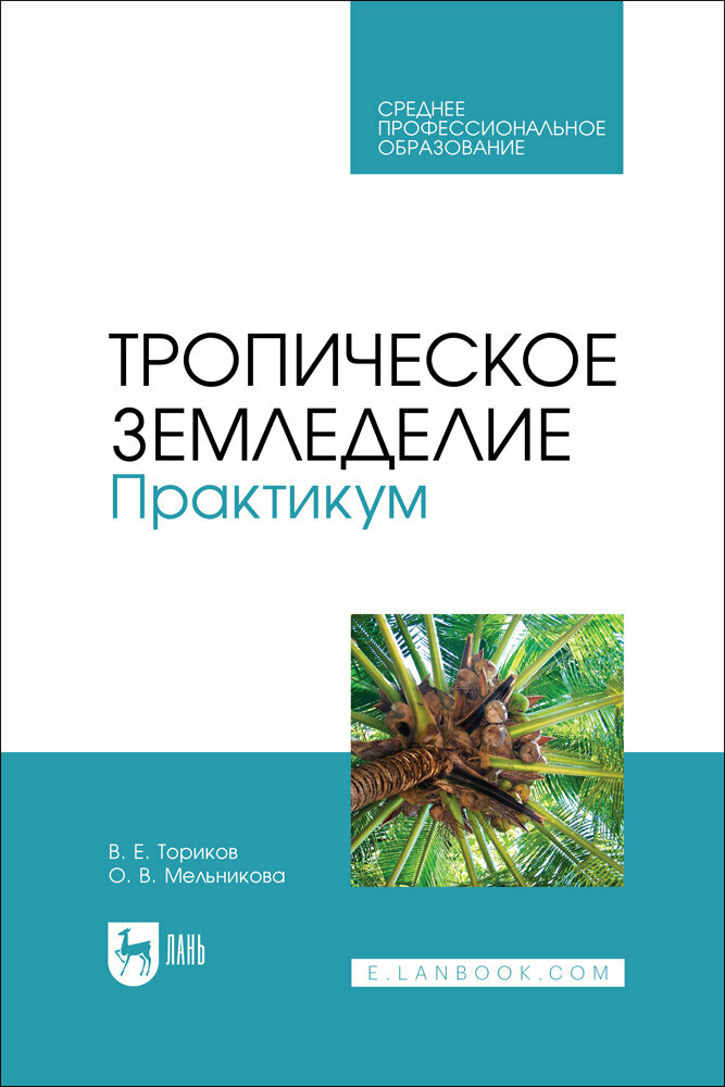 Ториков В. Е. "Тропическое земледелие. Практикум"