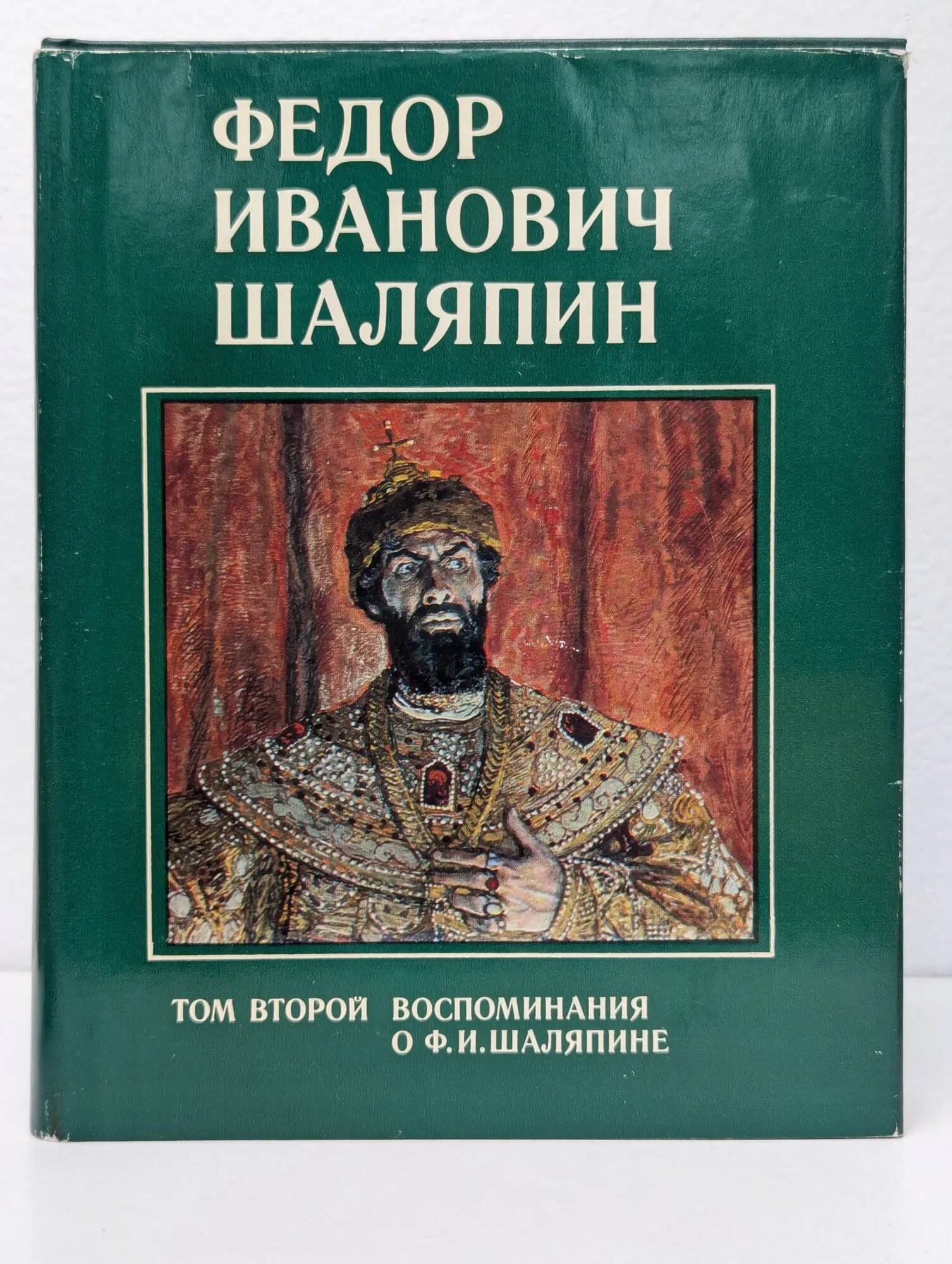 Федор Иванович Шаляпин. Том 2. Воспоминания о Ф. И. Шаляпине Сборник 1977