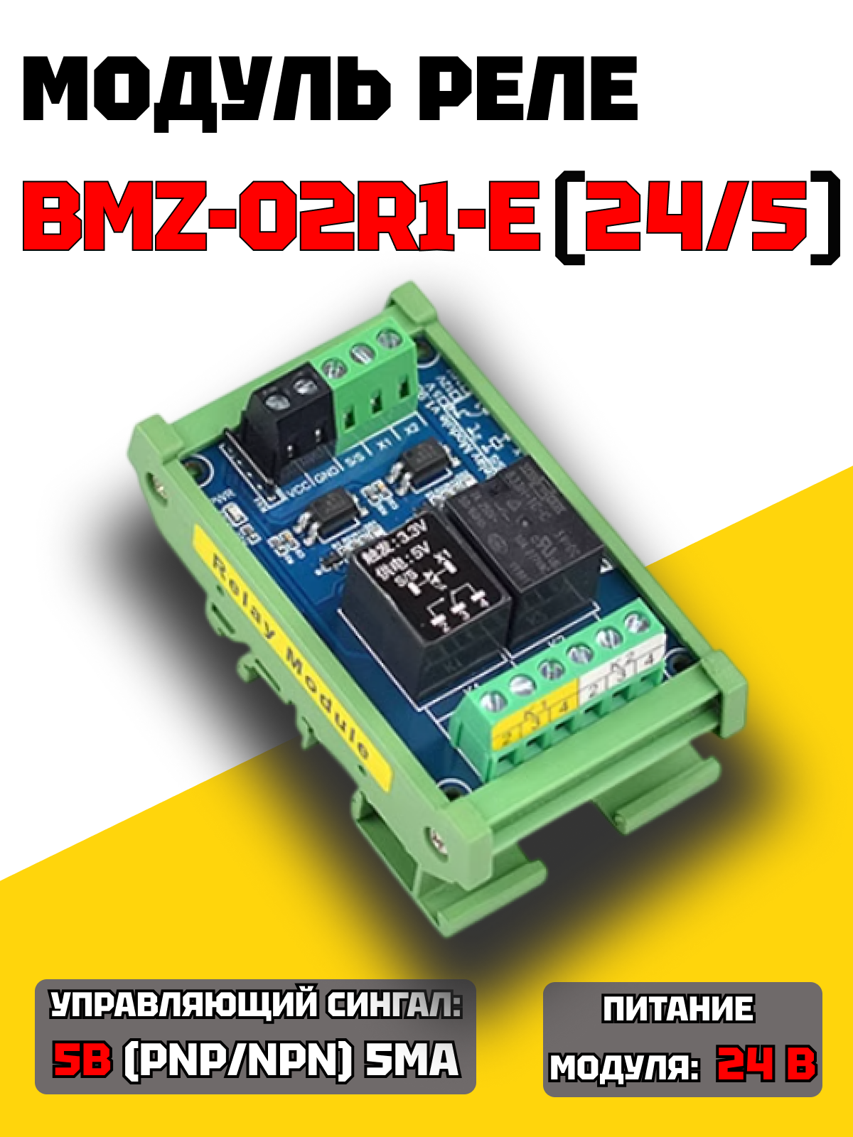 Модуль реле BMZ-02R1-E (24/5) в пластиковом корпусе для монтажа на DIN-рейку
