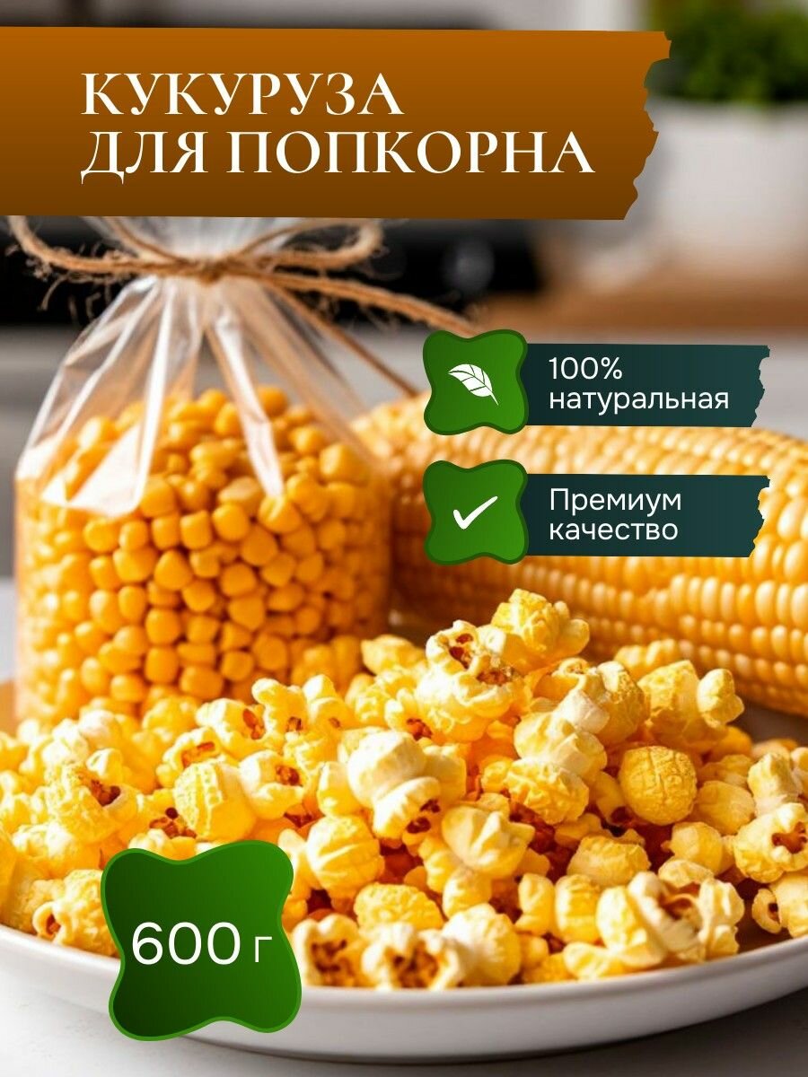 Кукуруза для попкорна зерна 600 г / Бабочка - отборная, без добавок, для микроволновки, сковороды и аппаратаи аппарата