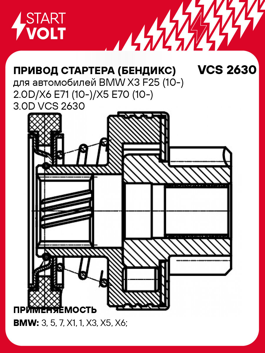 Привод стартера (бендикс) для автомобилей BMW X3 F25 (10-) 2.0D/X6 E71 (10-)/X5 E70 (10-) 3.0D VCS 2630 StartVolt