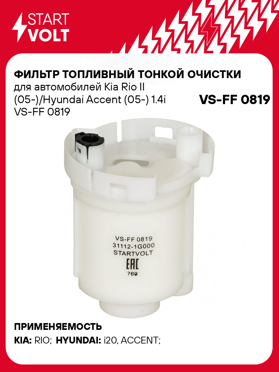 Фильтр топливный тонкой очистки для автомобилей Kia Rio II (05-)/Hyundai Accent (05-) 1.4i VS-FF 0819 StartVolt