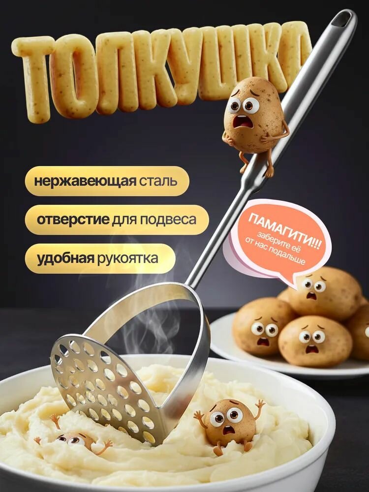 Толкушка для картофеля из нержавеющей стали. Пресс для овощей, ягод и фруктов