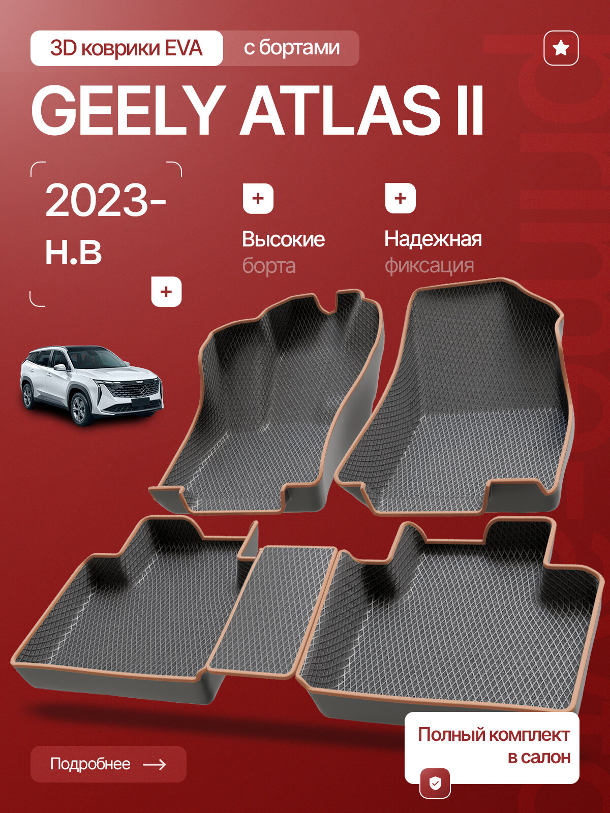 Коврики 3D в салон автомобиля Geely Atlas 2 2023-н. в./ 3Д EVA с бортами в салон Джили Атлас 2