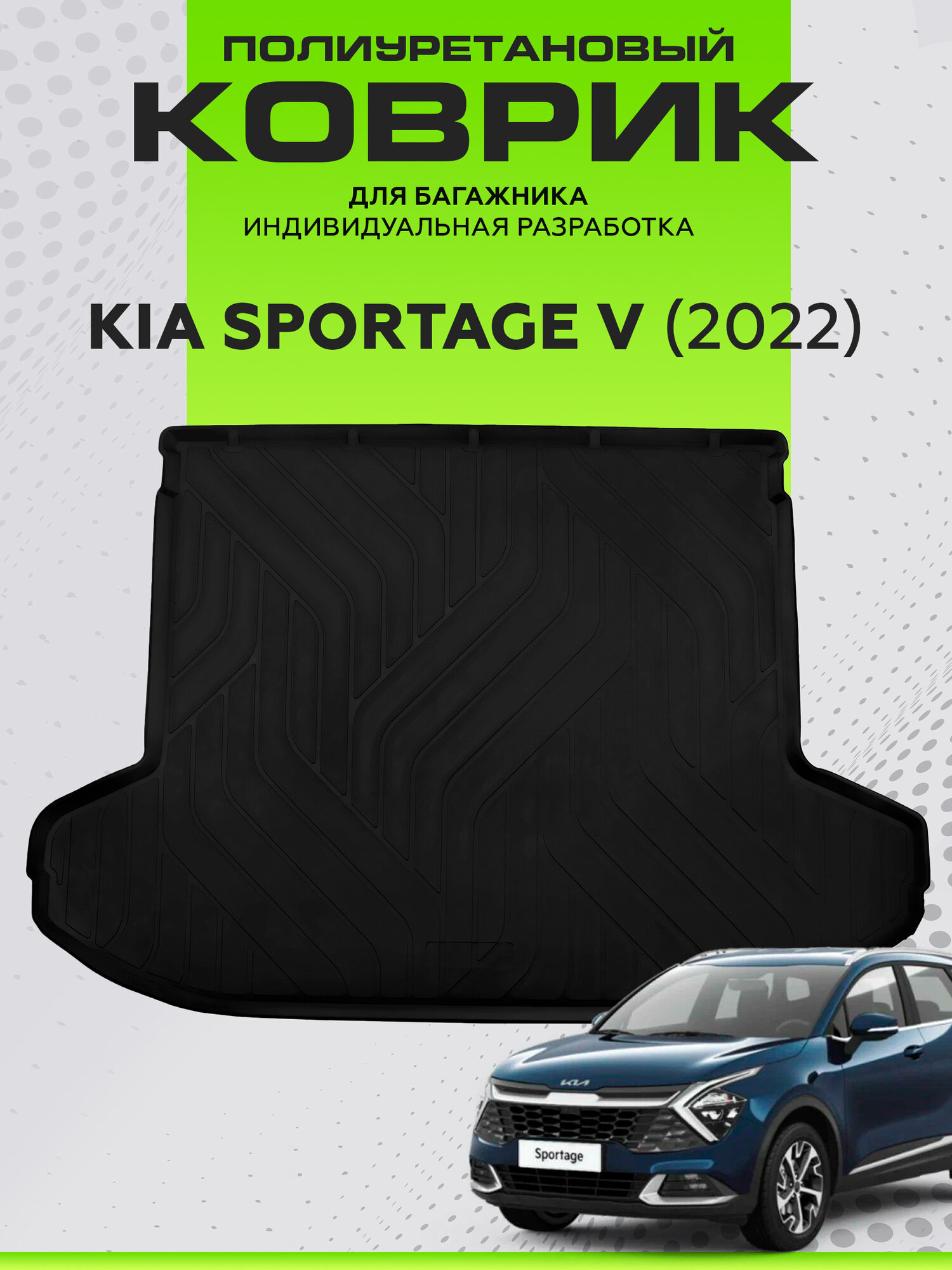 Коврик в багажник для Kia Sportage V NQ5 без сабвуфера 2021-н. в, полиуретан