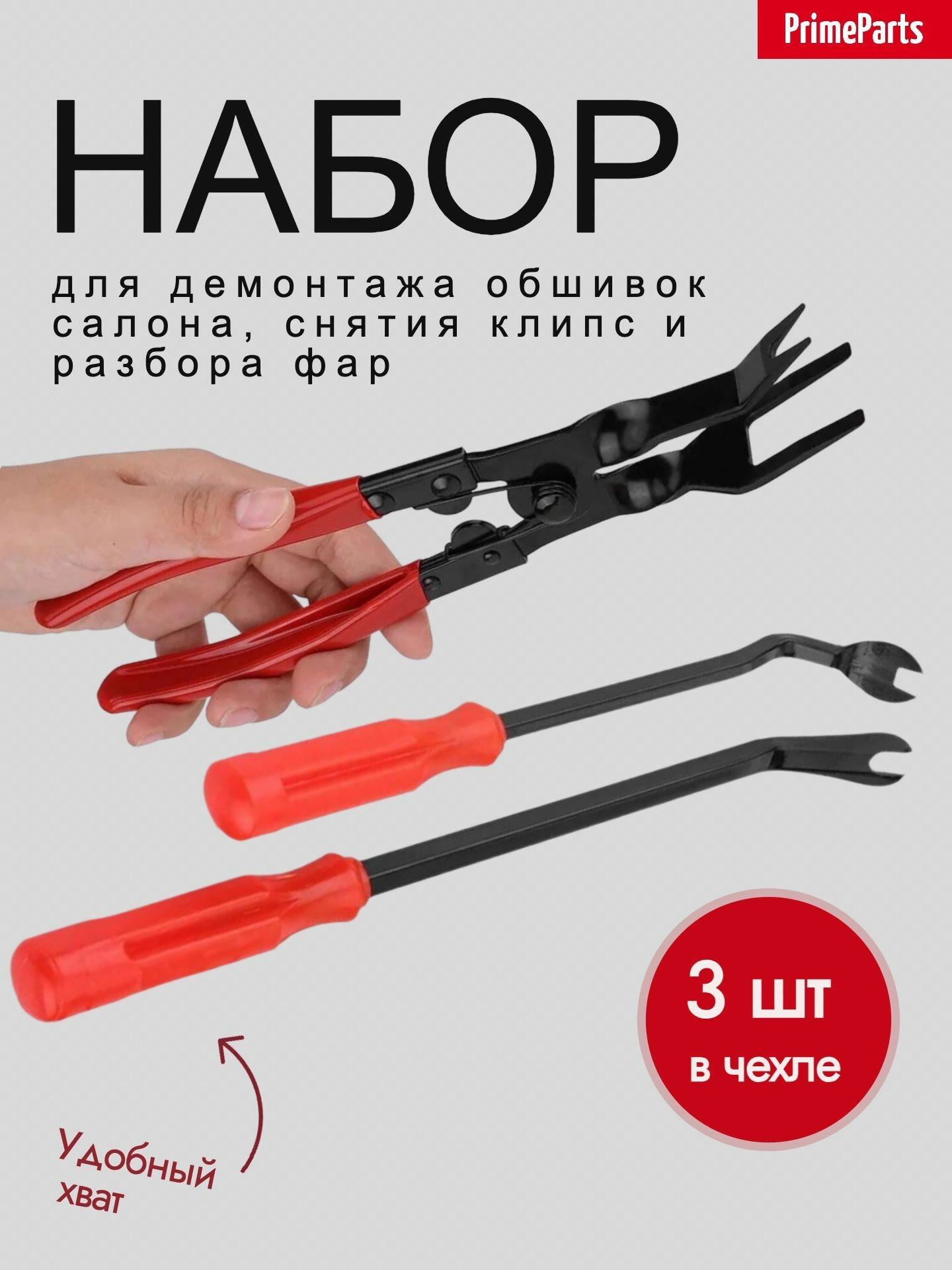 Съемники клипс автомобильных, набор для снятия обшивки салона 3 шт в чехле