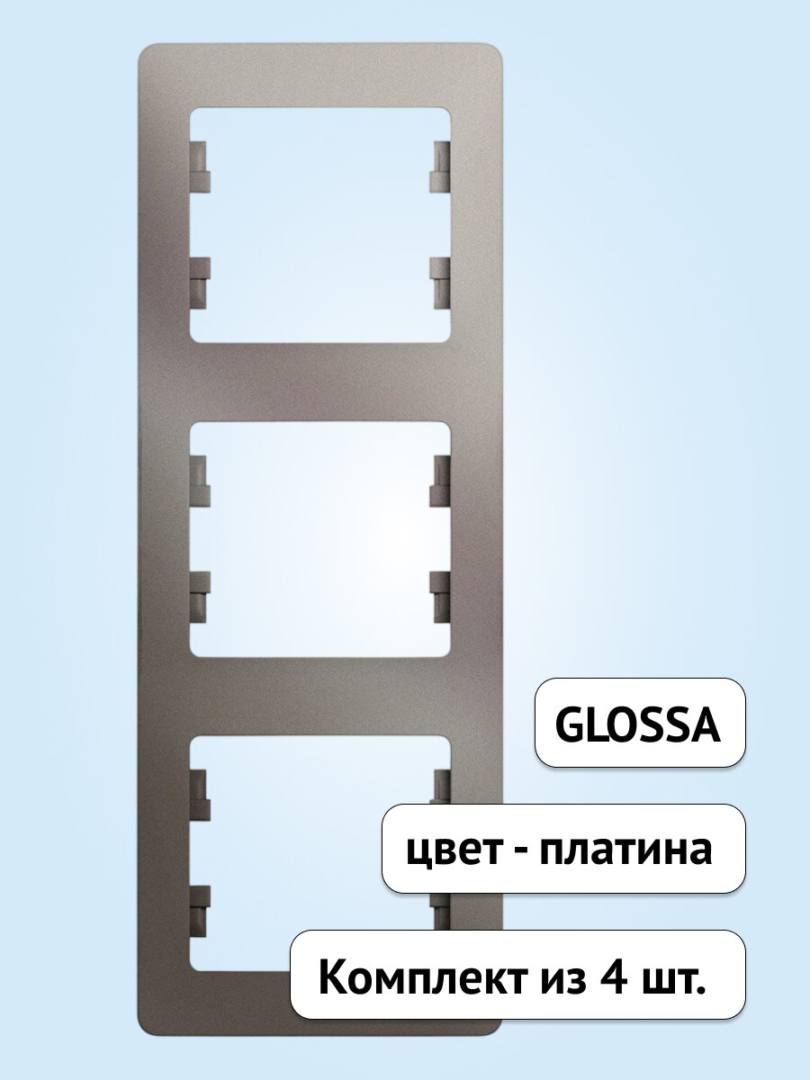 Рамка Systeme Electric Glossa трехпостовая, вертикальная, платина, GSL001207 (комплект из 4 шт.)