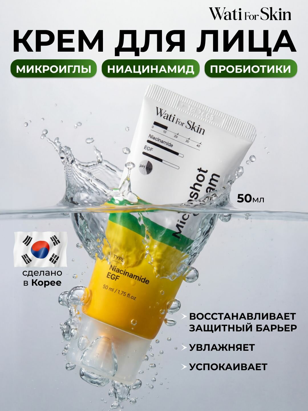 Крем для лица с микроиглами и ниацинамидом, Wati for Skin,50мл