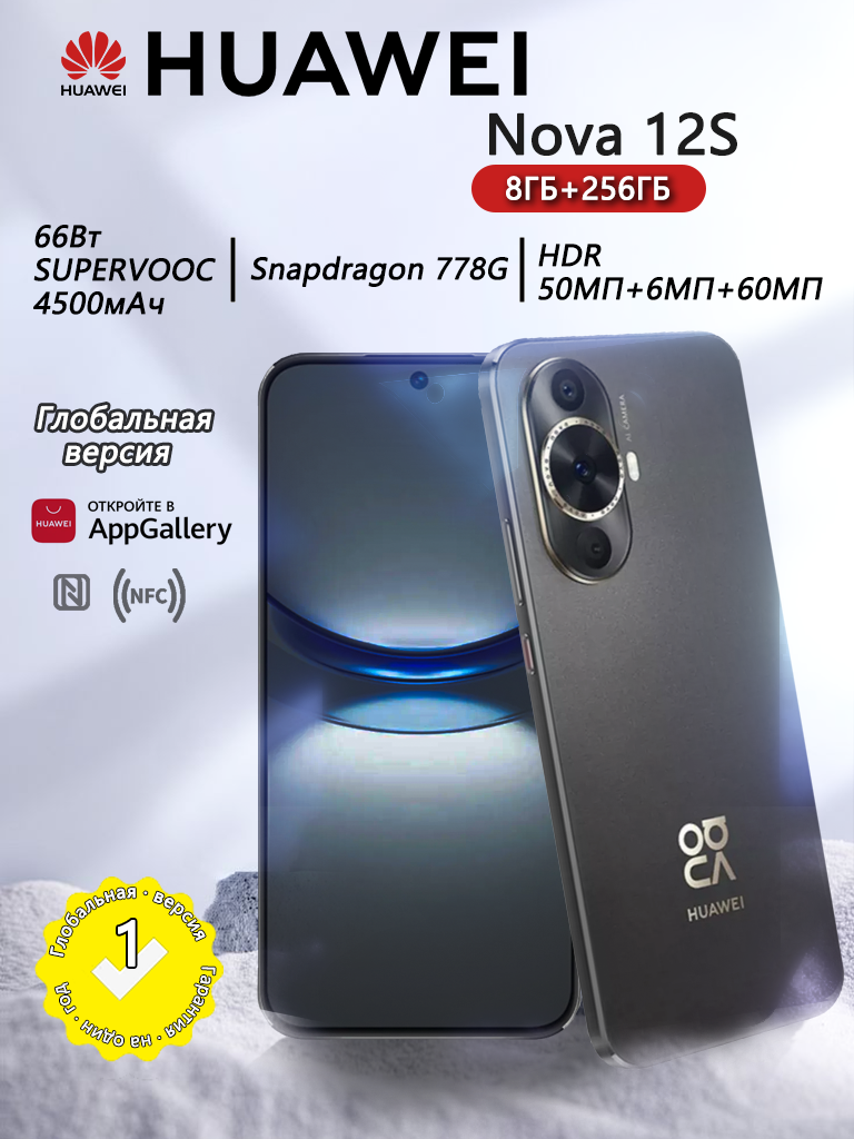Смартфон HUAWEI nova 12s 8/256GB черное
