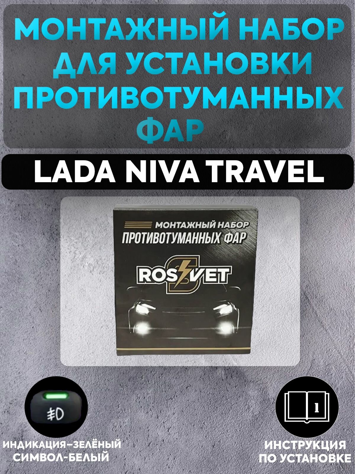 Монтажный набор для установки противотуманных фар для Лада Нива Тревел / Lada Niva Travel / LadaNivaTravel_Nabor