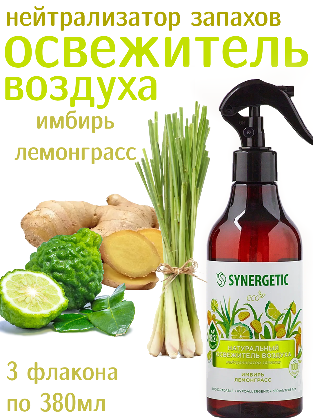 Synergetic Гипоаллергенный освежитель воздуха Имбирь и лемонграсс 380 мл (3 штуки)