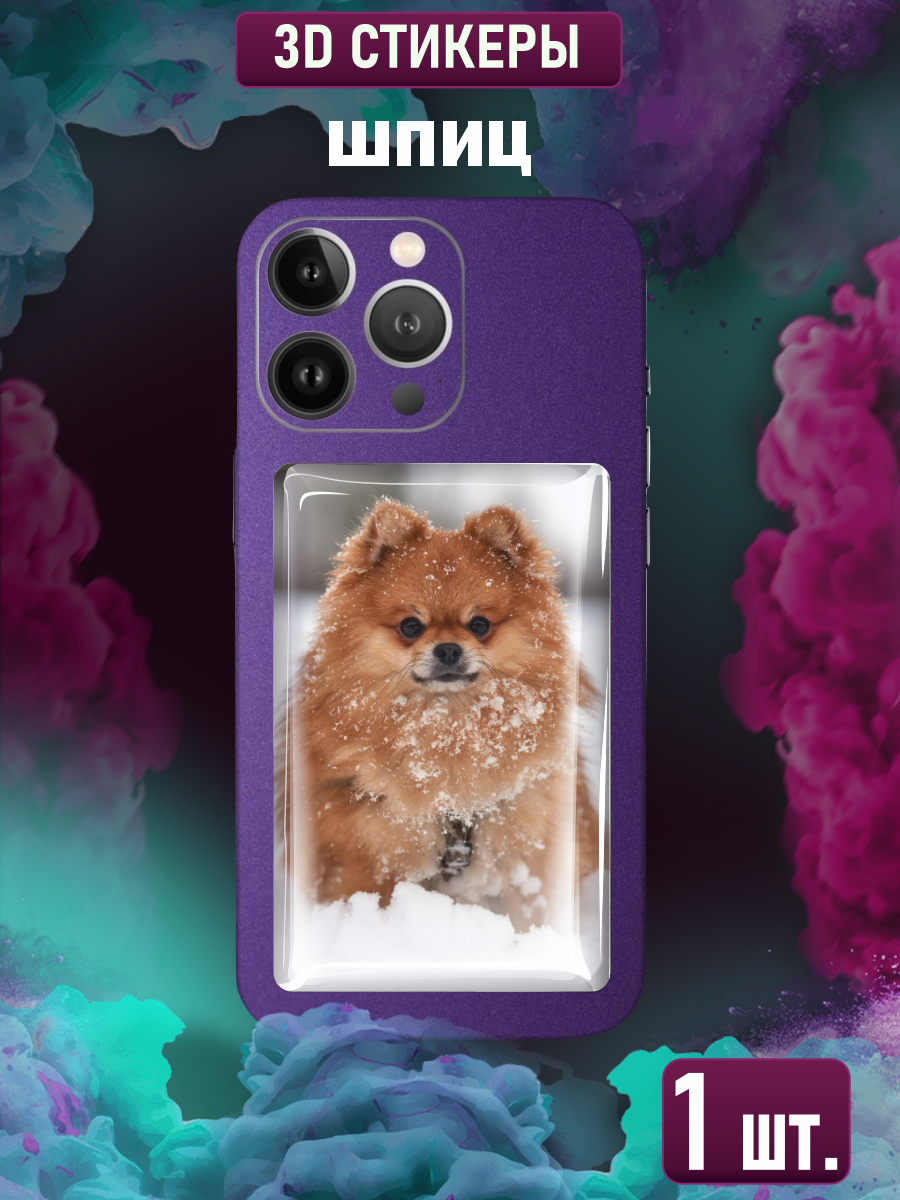 Наклейки на телефон 3D Собака померанский шпиц