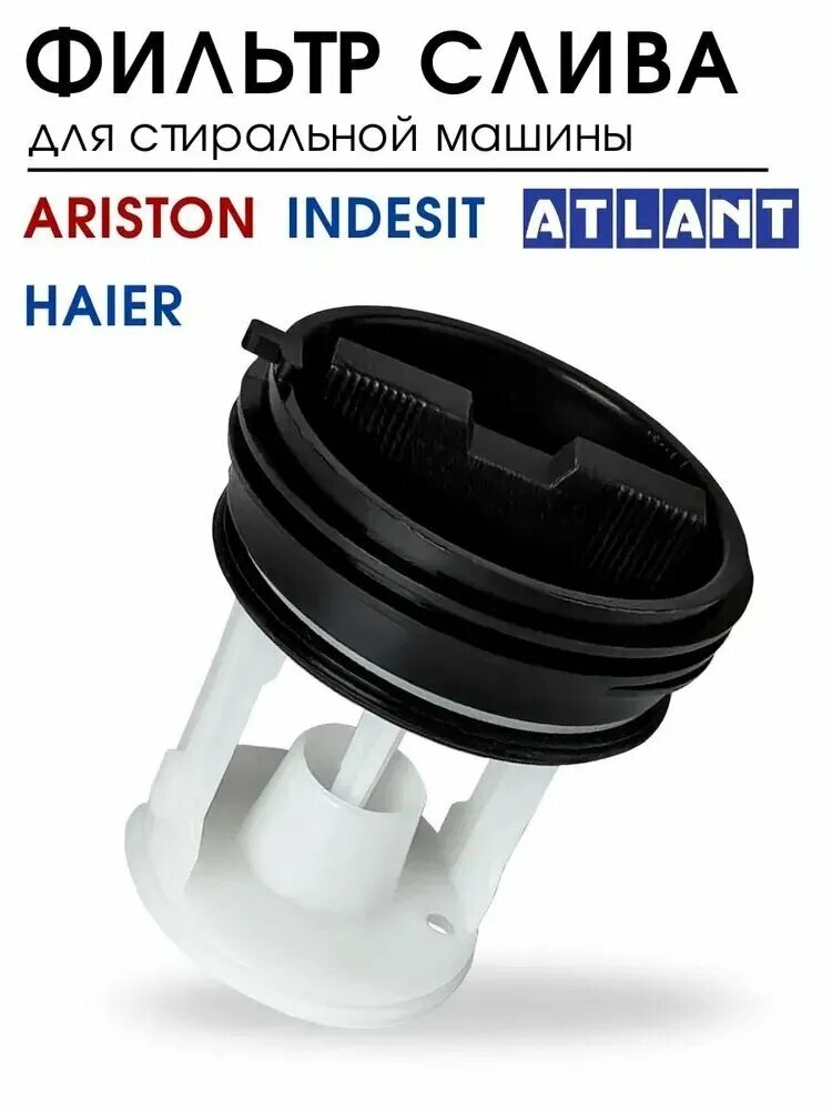 Фильтр сливного насоса для стиральной машины Ariston (Аристон), Indesit (Индезит), Атлант, Haier