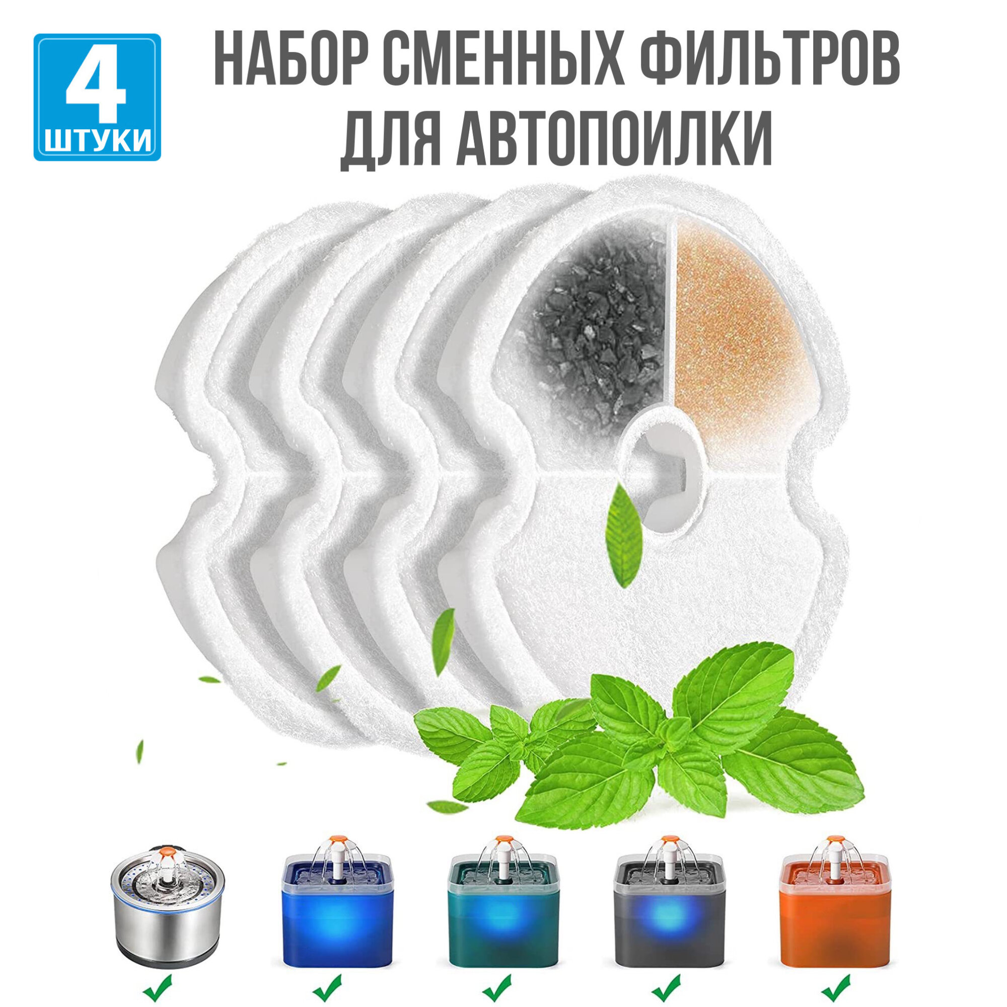 Фильтры для поилки FD-ADF02 / набор угольных фильтров, 4 шт, Zurkibet