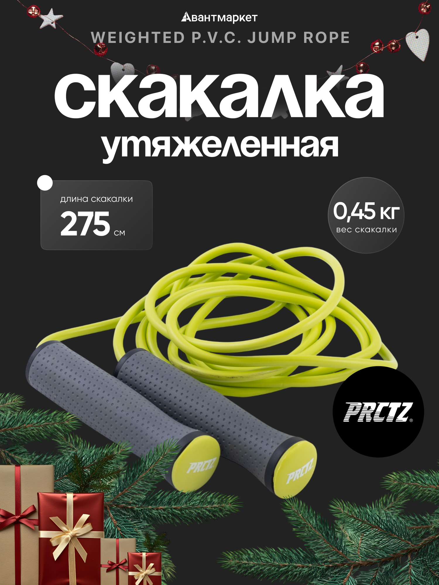 Скакалка утяжеленная PRCTZ WEIGHTED P.V.C. JUMP ROPE, 275 см.