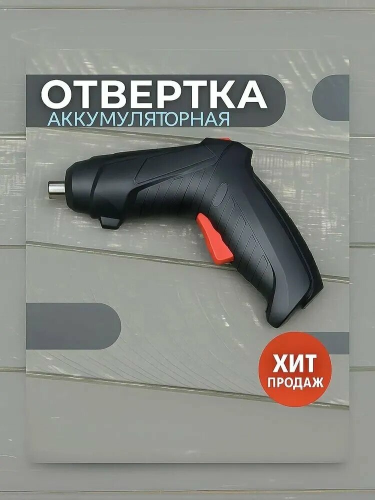 Аккумуляторная отвертка, Электрическая отвертка-трансформер с зарядкой и насадкой в комплекте