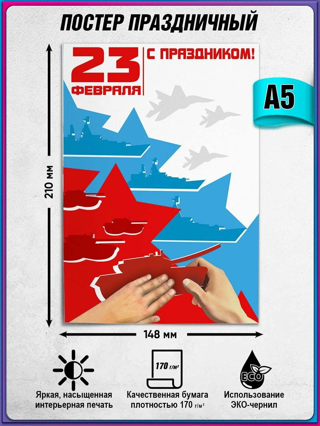 Оформление на 23 февраля / Постер ко Дню защитника Отечества / А-5 (15х21 см.)