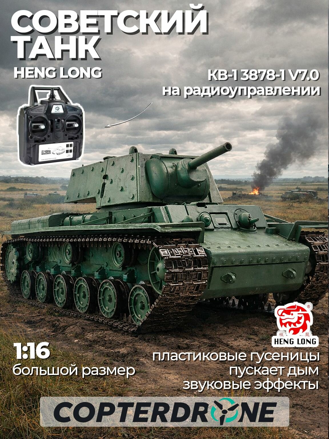 Радиоуправляемый танк Heng Long Russia КВ-1 масштаб 1:16 RTR 2.4G - 3878-1 V7.0 / игрушечный танк на пульте управления