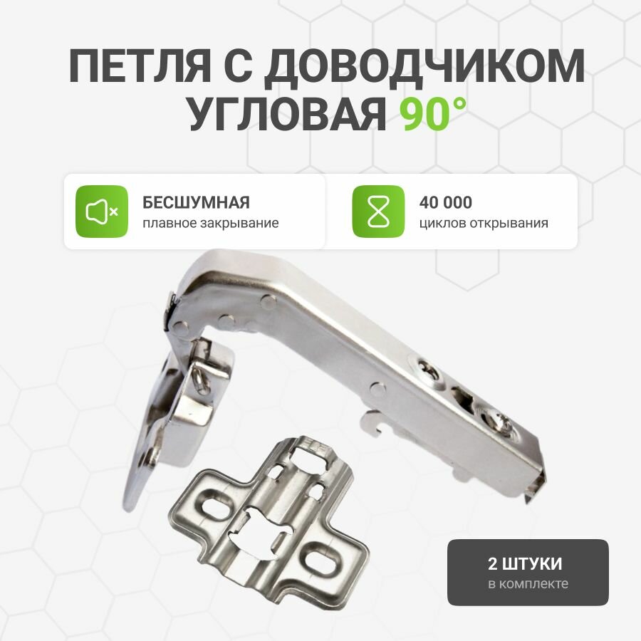 Мебельная петля угловая 90 градусов, с доводчиком и крепежной фурнитурой, угол открывания 110 градусов, монтаж clip-on, 2 шт