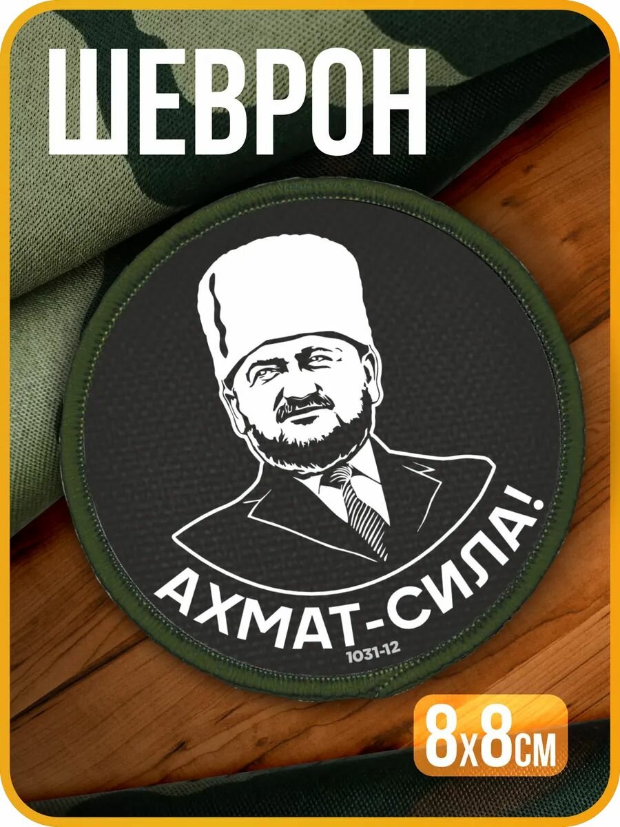 Шеврон на липучке военный Ахмат сила Кадыров