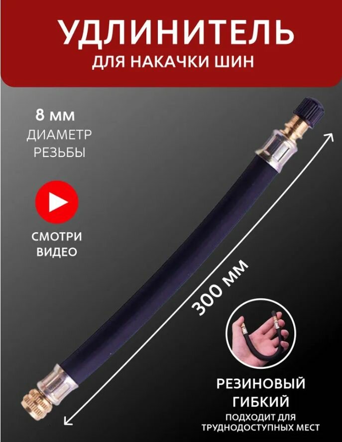 Наконечник для насоса автомобильного 8мм 30см, Шланг для подкачки шин с резьбой, Удлинитель вентиля ниппеля для шин