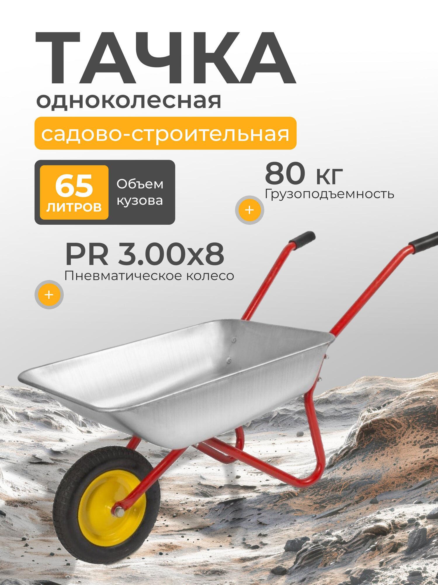 Тачка садовая одноколесная, сталь, 80 кг, 65 л, 0.6 мм, втулка D16 мм, PR 3.00х8, красная, Корона, 11.65.80