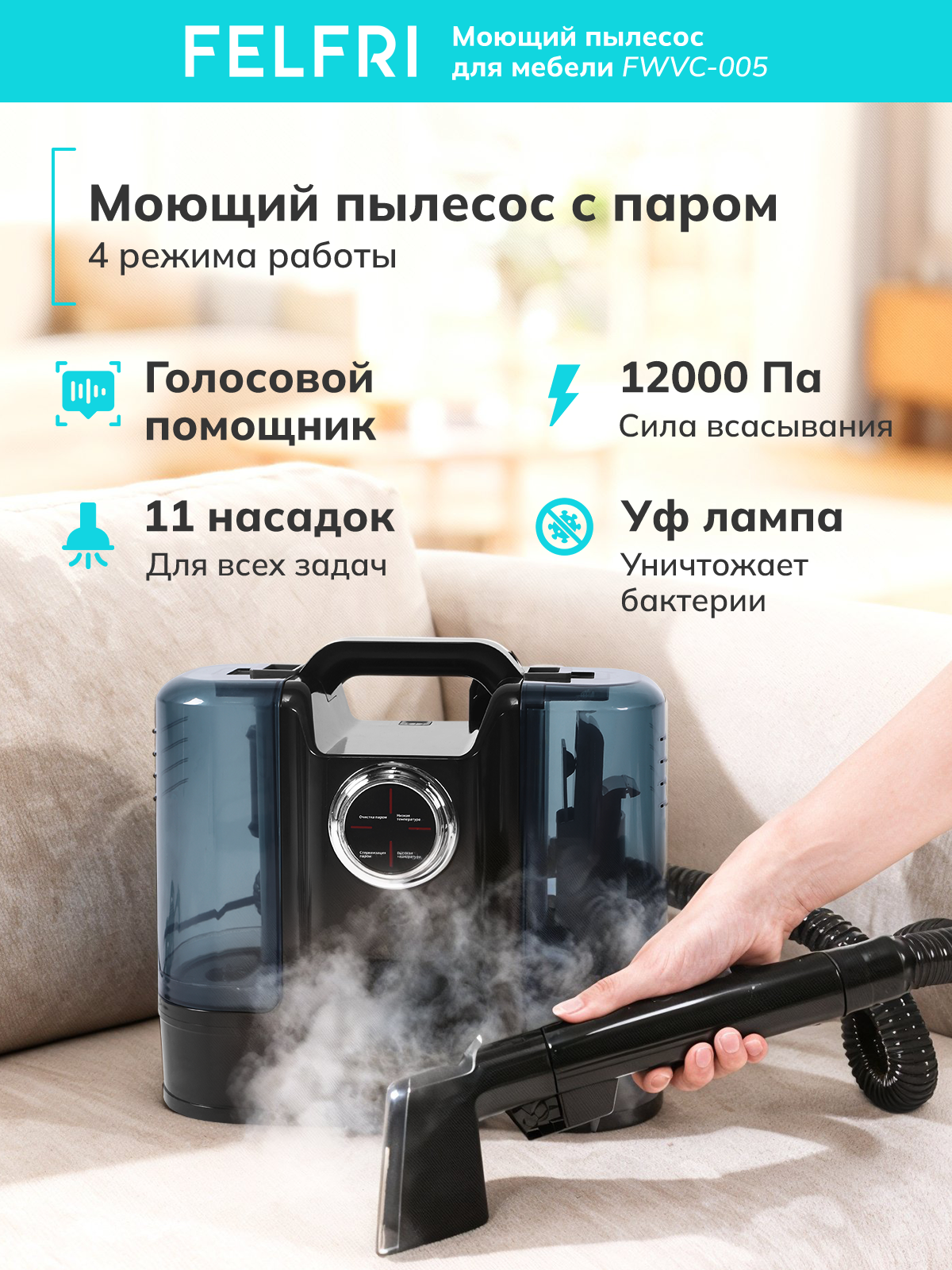 Пылесос моющий FELFRI FWVC-005, для мебели, с паром, 1900Вт, 4в1
