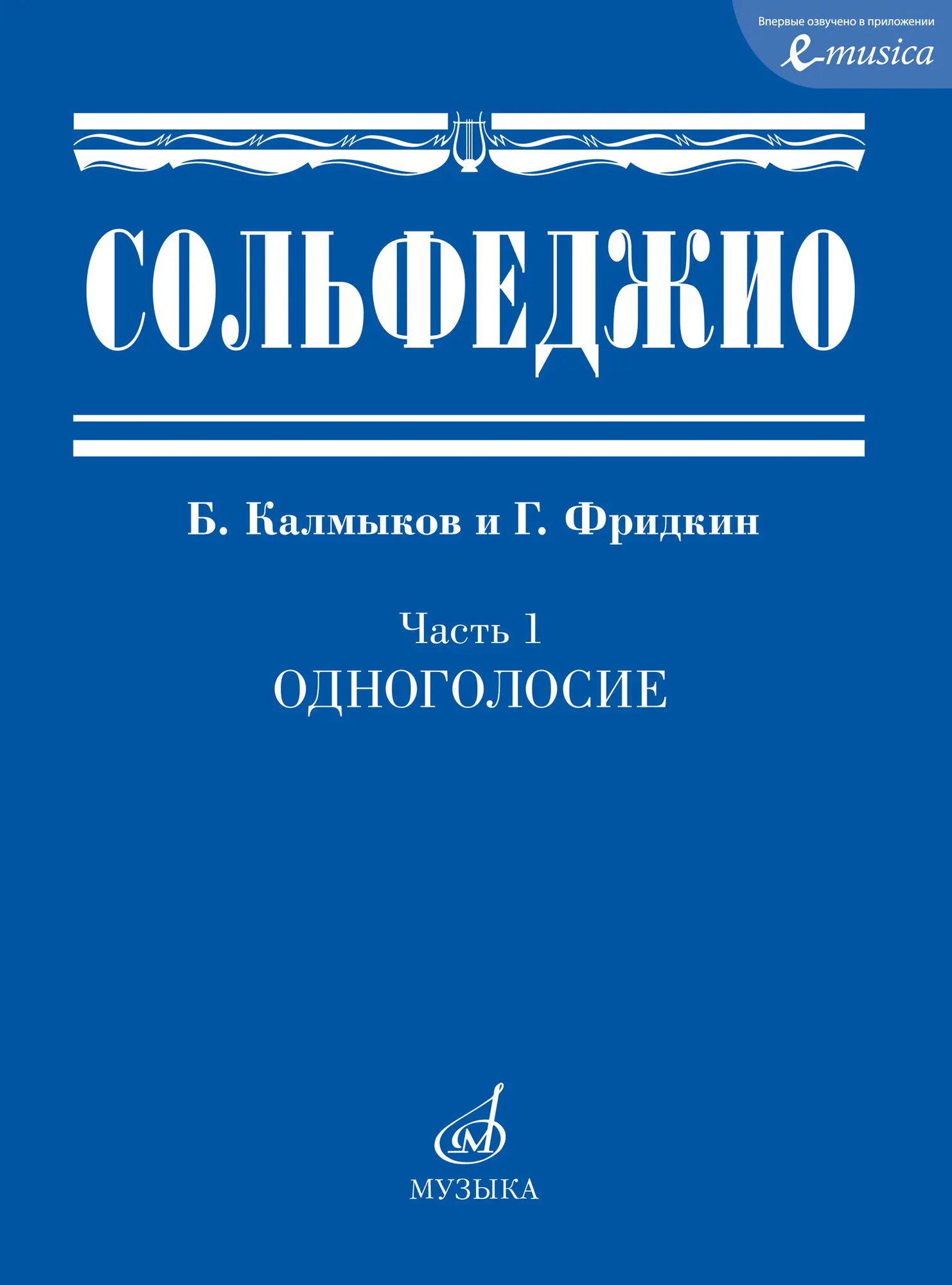 Б. Калмыков, Г. Фридкин. Сольфеджио. Часть 1. Одноголосие. 2025 г.
