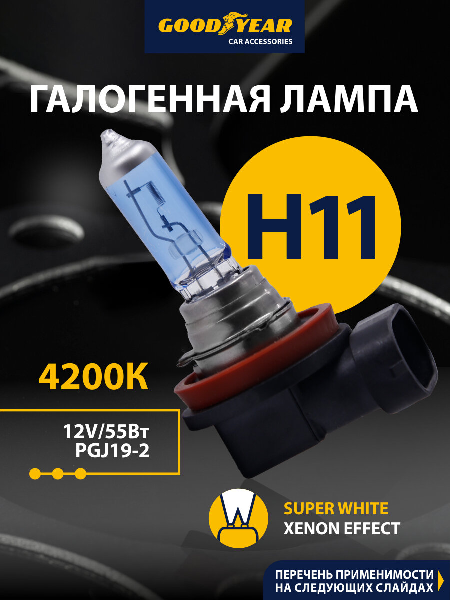 Лампа h11 галогеновая автомобильная Super White Goodyear 12V 55W PGJ19-2 для MAZDA CX-5, MAZDA 3 3пок, NISSAN X-TRAIL, TOYOTA RAV4, LADA (ПТФ) Kalina, Granta, MITSUBISHI Outlander, MITSUBISHI Pajero