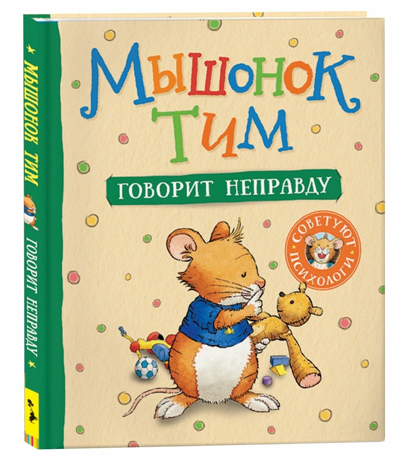 Мышонок Тим говорит неправду