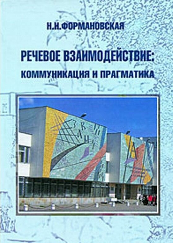 Речевое взаимодействие: коммуникация и прагматика