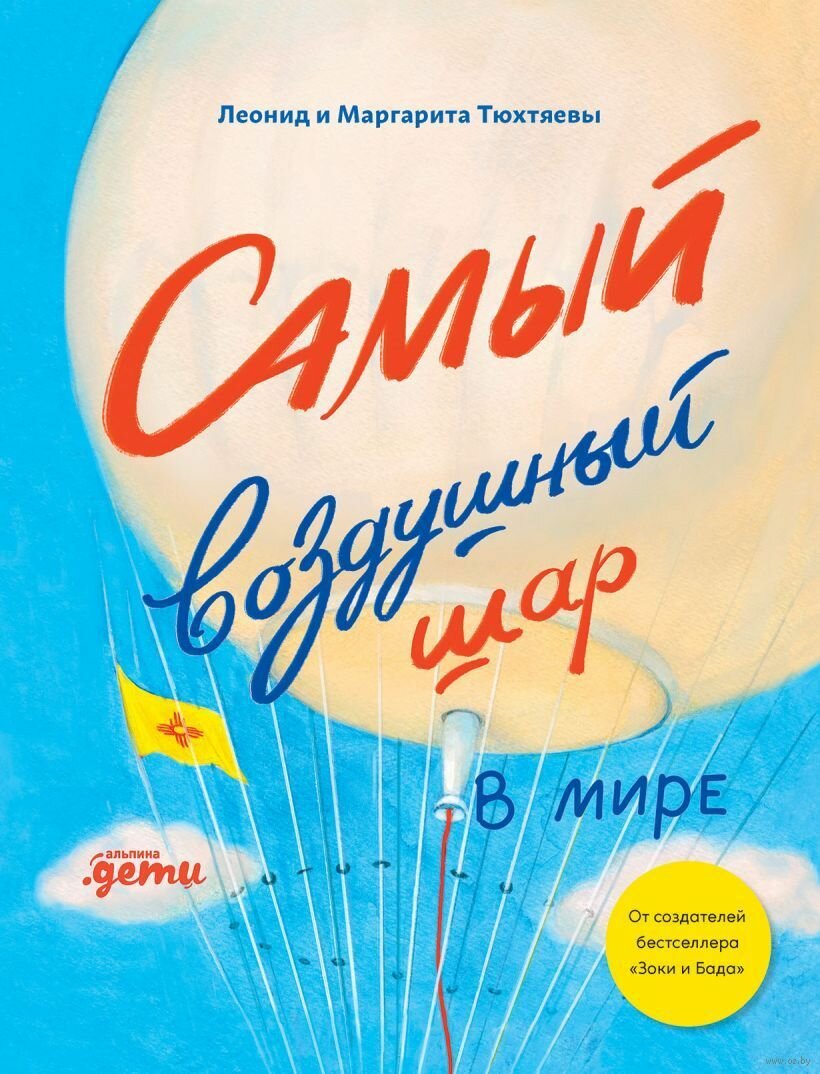 Книга "Самый воздушный шар в мире: Сестра, брат, аэростат"