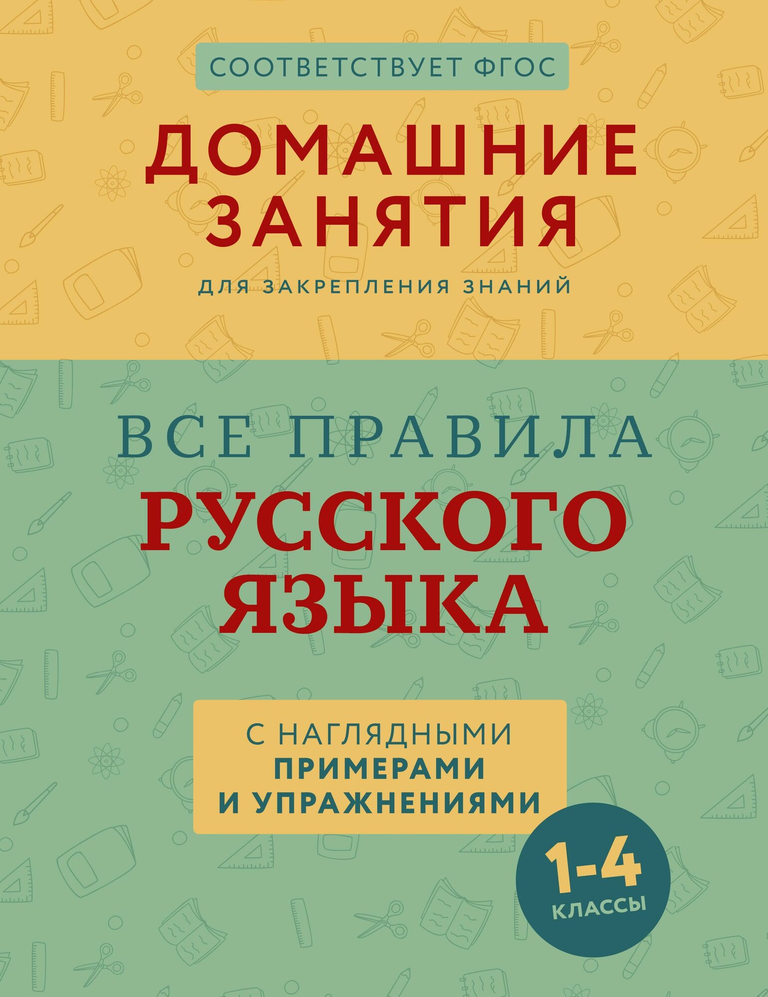 Книга "Все правила русского языка с наглядными примерами и упражнениями. 1 — 4 классы"