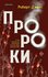 Книга "Пророки"