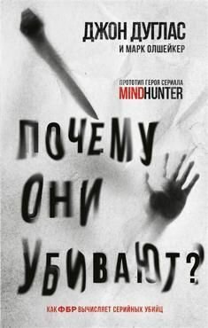 Книга "Почему они убивают. Как ФБР вычисляет серийных убийц"