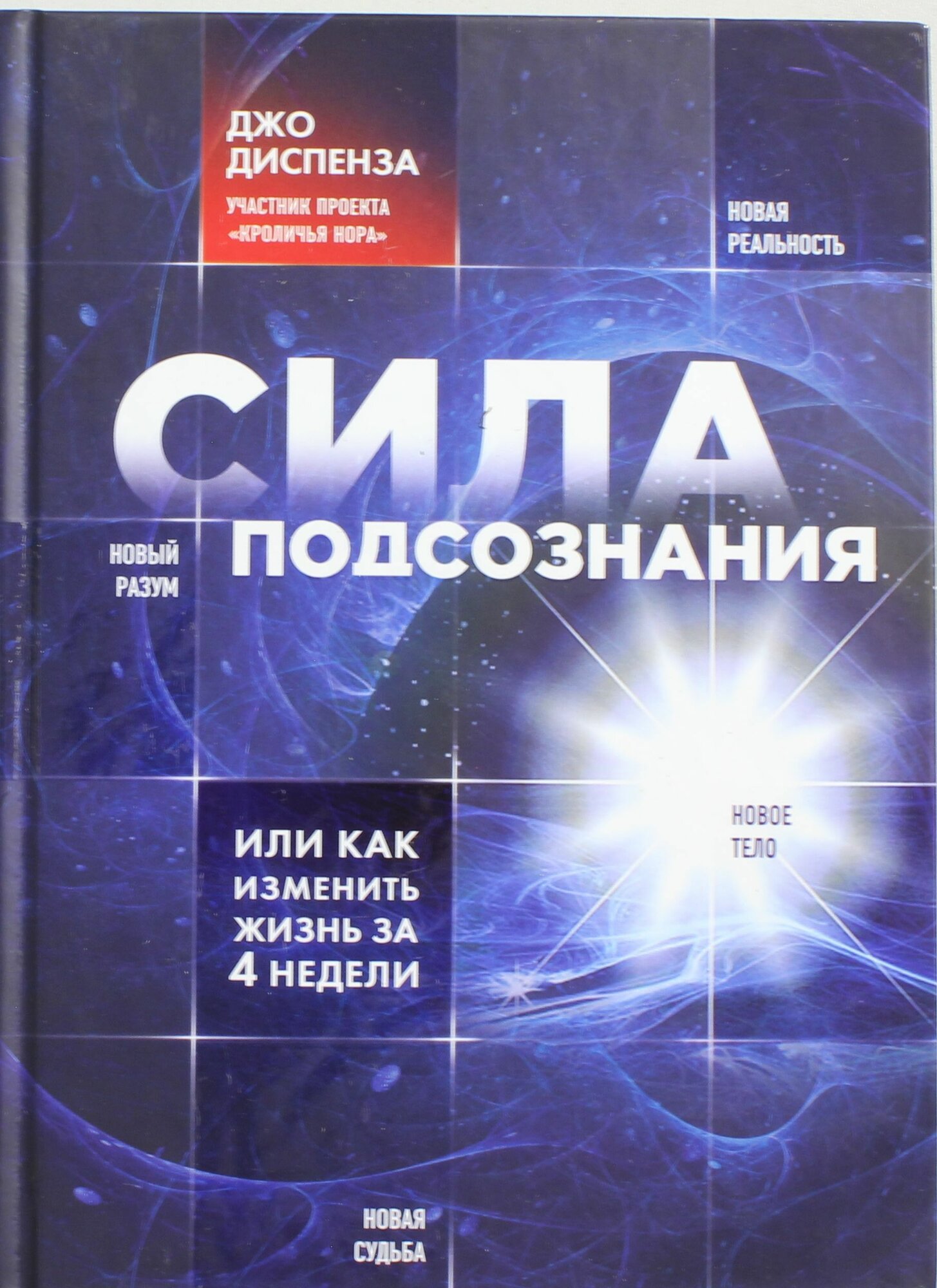 Книга "Сила подсознания, или Как изменить жизнь за 4 недели"