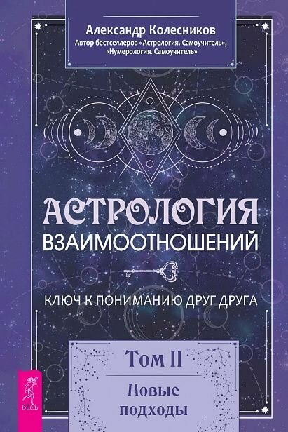 Астрология взаимоотношений. Ключ к пониманию друг друга. Том II. Новые подходы (6278)
