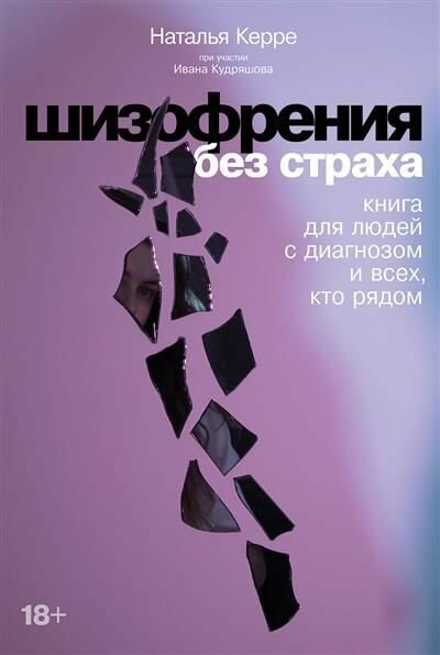 Книга "Шизофрения без страха: Книга для людей с диагнозом и всех, кто рядом"