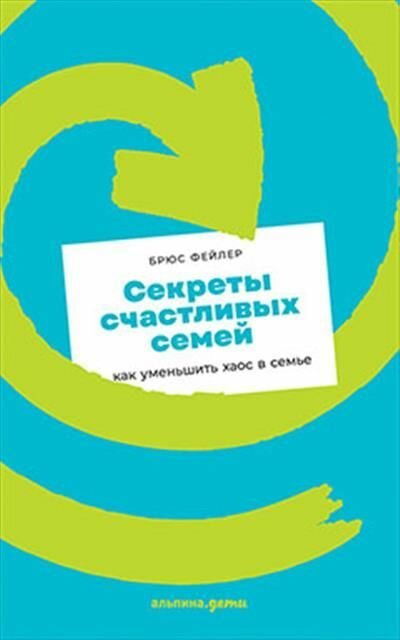 Книга "Секреты счастливых семей: как уменьшить хаос в семье (покет)"