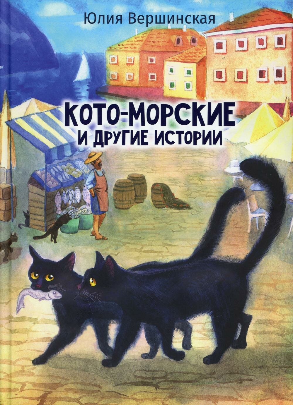 Книга "Кото-морские и другие истории"