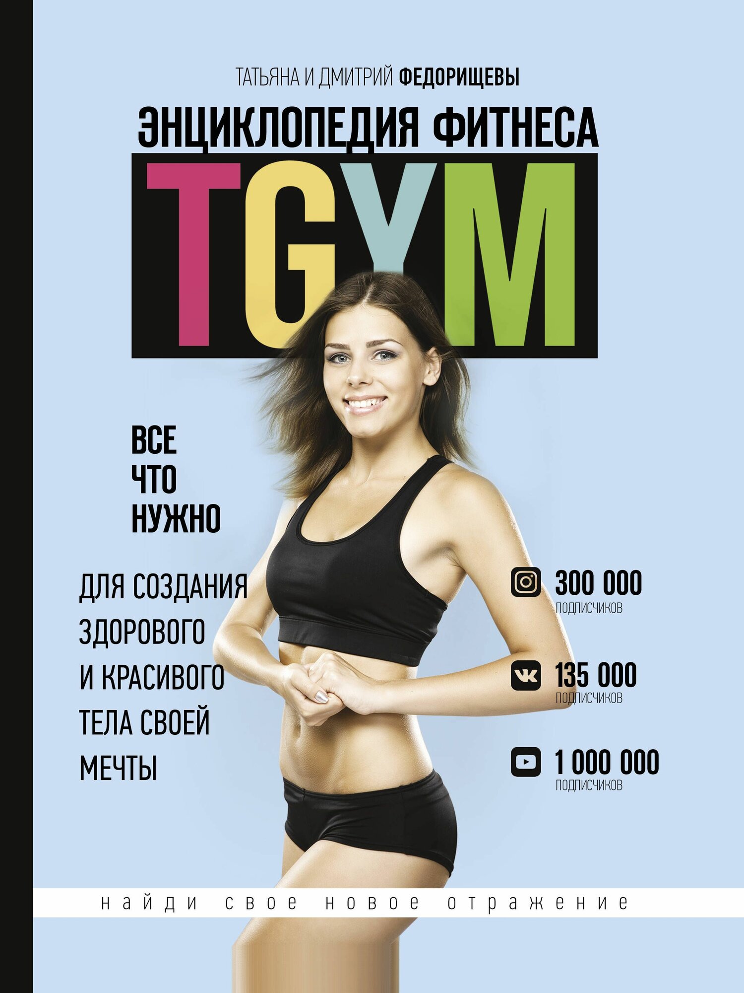 Книга "ФитнесРу. Энциклопедия фитнеса. TGYM"