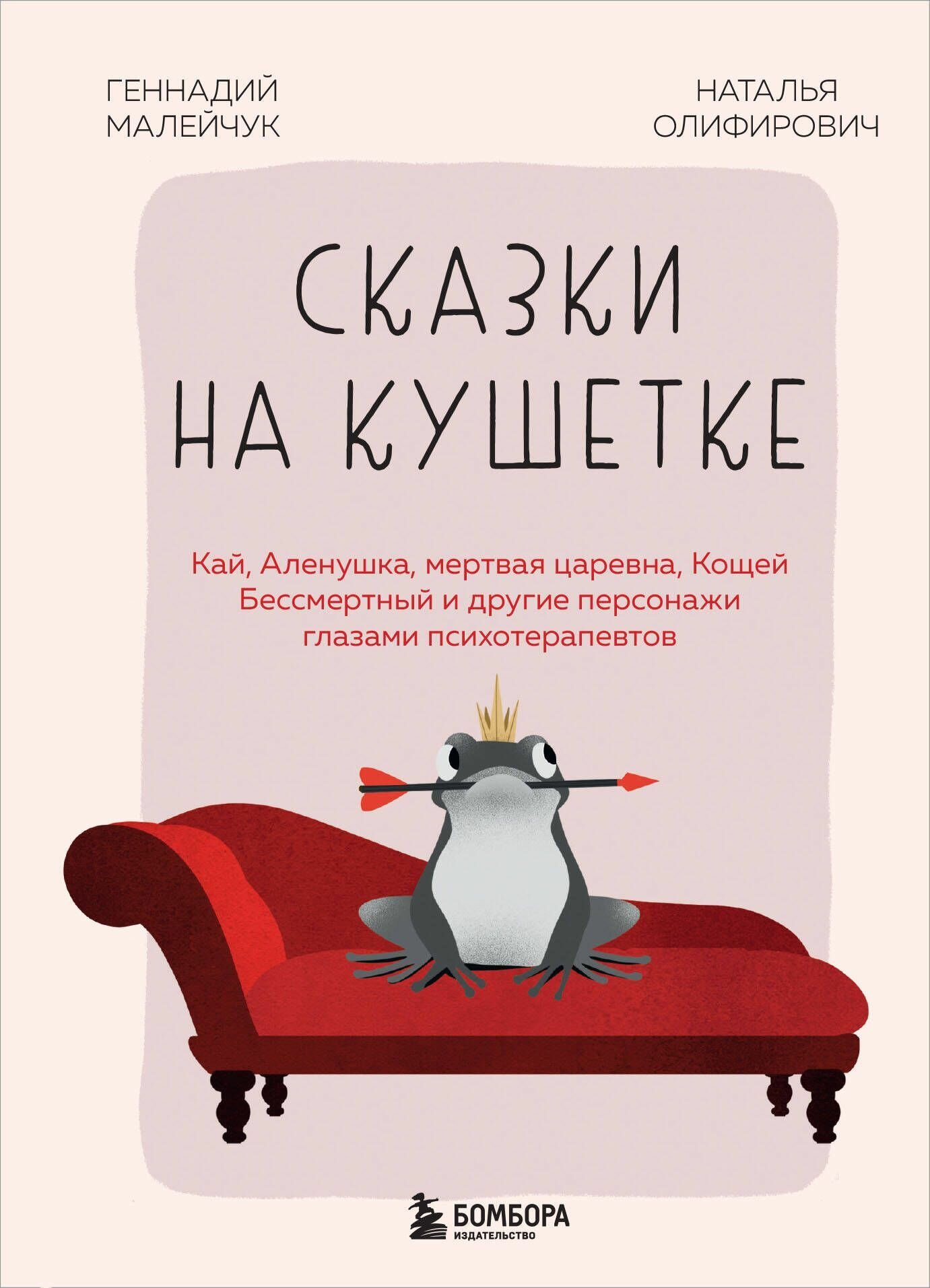 Сказки на кушетке. Кай, Аленушка, Мертвая Царевна, Кощей Бессмертный и другие персонажи глазами псих